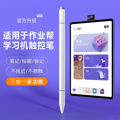 适用于作业帮T20Pro学习机触控笔