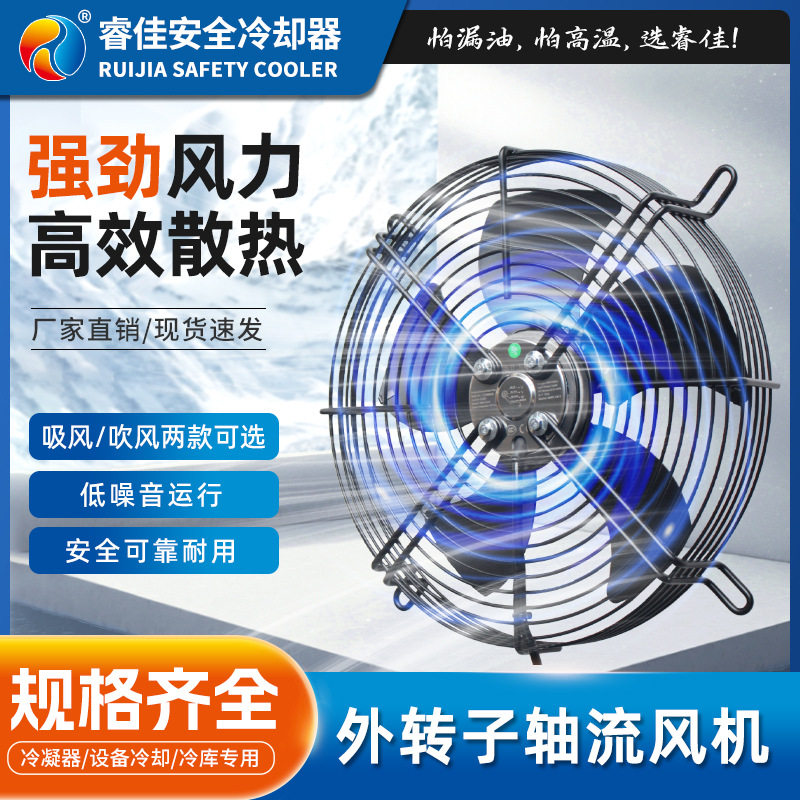 外转子轴流风机220V/380V冷却器风扇制冷设备散热网罩外转子电机