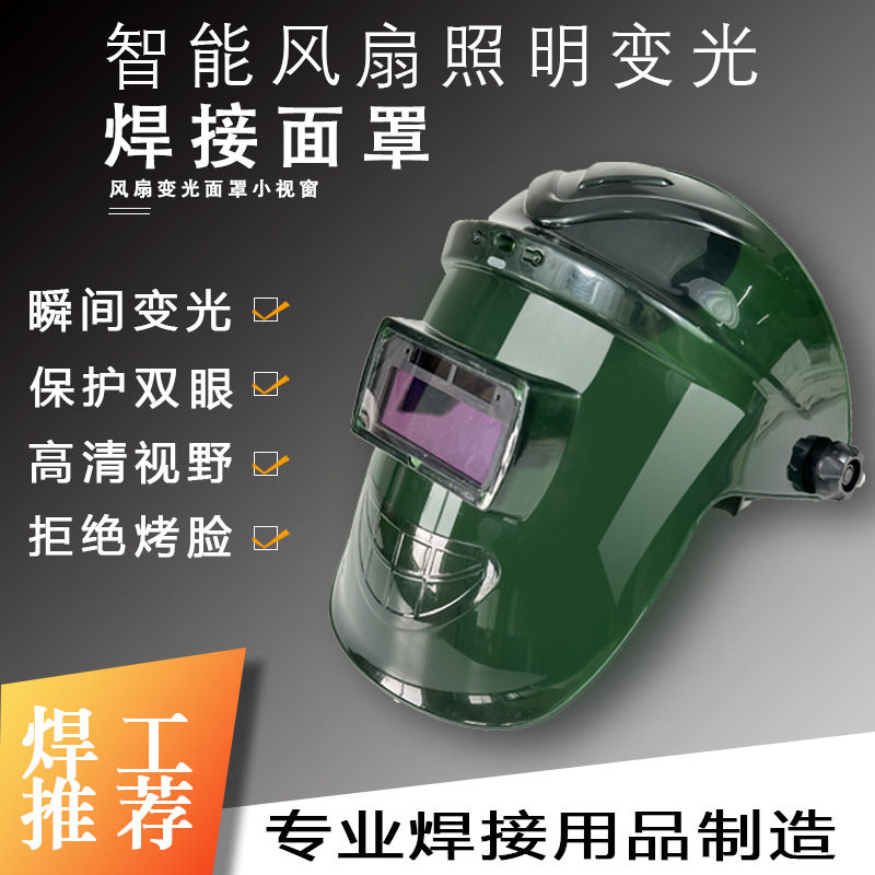 风扇自动变光电焊面罩带灯防护面罩烧氩弧焊接头戴式轻便焊接眼镜