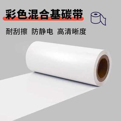 增强混合基碳带标签打印机用