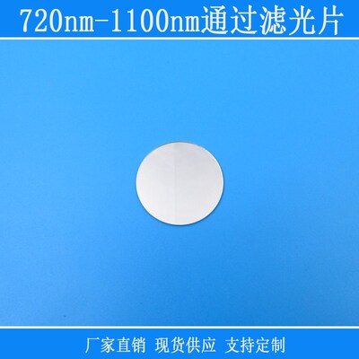 720nm-1100nm通过滤光片近红外高透可见光截P止相机镜片玻璃滤镜
