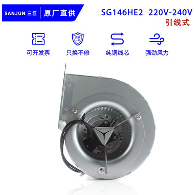 全新原装现货SANJUN三巨 SG146HE2 220-240V 2.0A ec离心式鼓风机