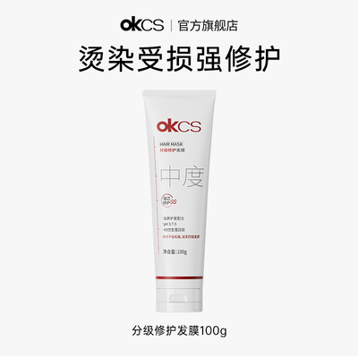 OKCS分级修护柔顺护发顺滑发膜