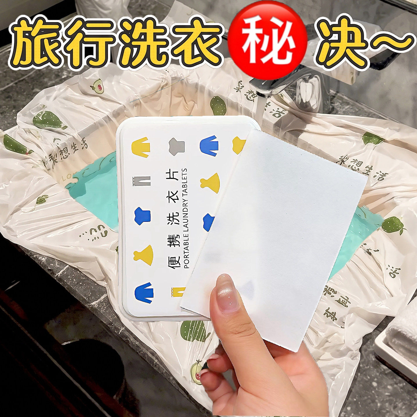 酒店洗衣服神器!便携一次性洗衣片旅行出差洗漱套装清洁去污肥皂