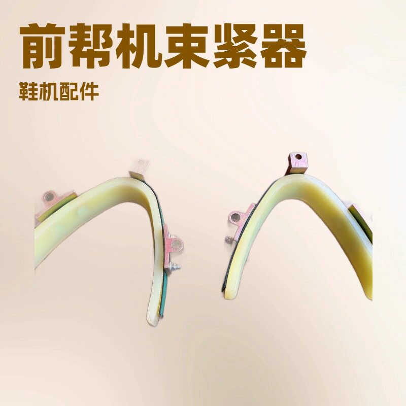 生产供应 前帮机束紧器 制鞋机械配件