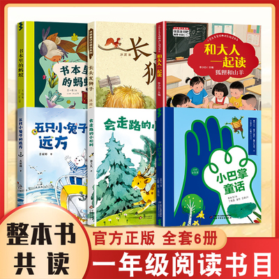 整本书共读 小巴掌童话 和大人一起读 五只小兔子 会走路的小松树 长头发狮子书本里的蚂蚁 一年级课外阅读书目 全套六本 彩图书