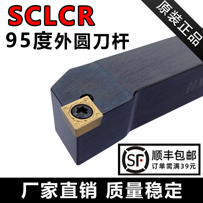 95度外圆车刀刀杆SCLCL/SCLCR1212H06/1616H09/2020K09/2525M12
