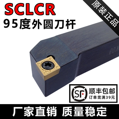 95度外圆刀杆SCLCR/L-16/20/25方