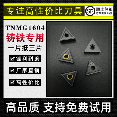 TNMG1604三角形外圆铸铁专用刀片