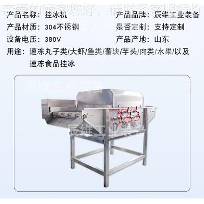 丸龙虾尾刀鱼段虾仁产挂冰机  子水类裹冰机冷冻产KMJ品包冰衣设