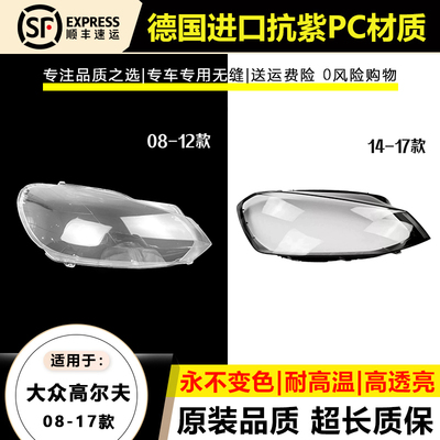 适用10-13老款高尔夫6gti大灯罩高六高七14-17年高尔夫7灯面灯壳