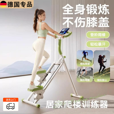 德国家用多功能爬楼爬楼踏步机