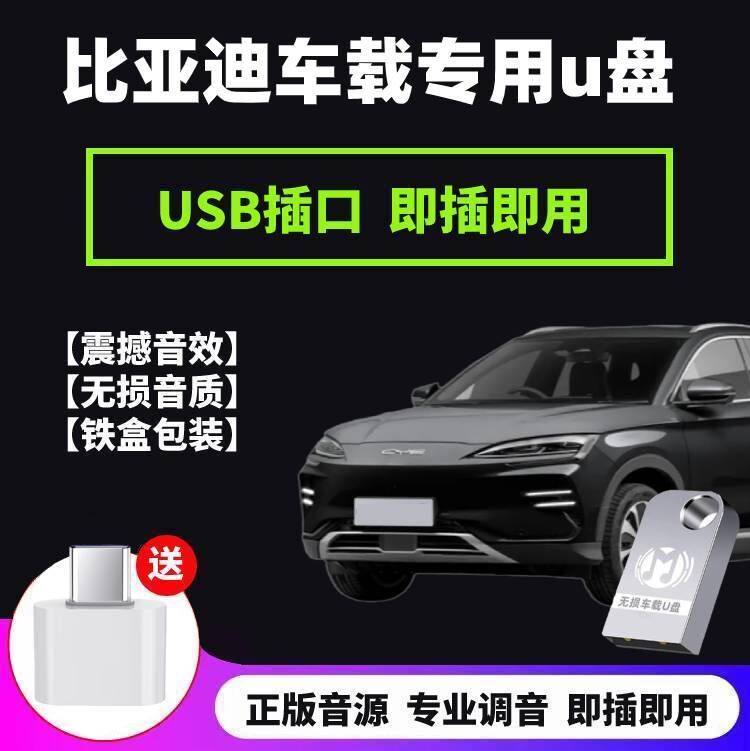 适用于比亚迪车载U盘秦PRO宋MAX元plus宋pro汉ev汽车专用音乐优盘