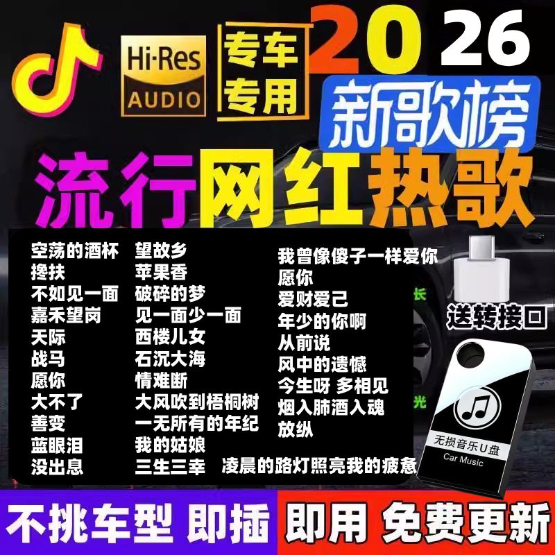 车载u盘歌曲2026新款抖音流行柏林之声无损经典老歌音响dj音乐u盘