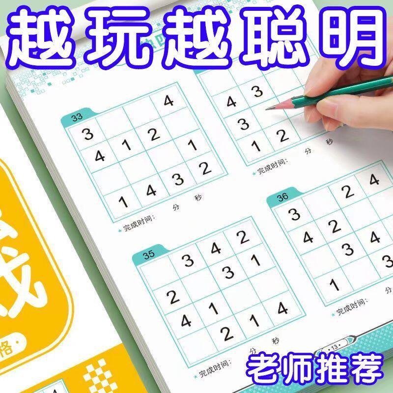 数独游戏四六九宫格专注记忆力训练大脑开发思维童趣益智通关玩具