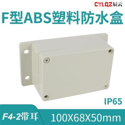 F4-2带耳 100*68*50mm ABS工程料防水接线盒PCB板锂电池安防监控