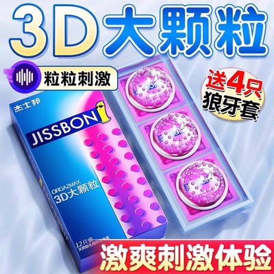 杰士邦情趣变态避孕套正品旗舰店狼牙套带刺大颗粒超薄男用安全套