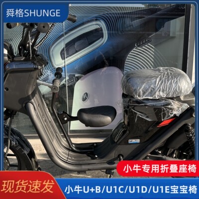 小牛U1系列电动车专用座椅