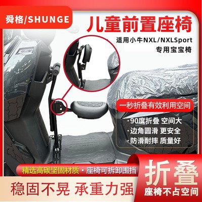 适用小牛NXL/NXLSport儿童座椅