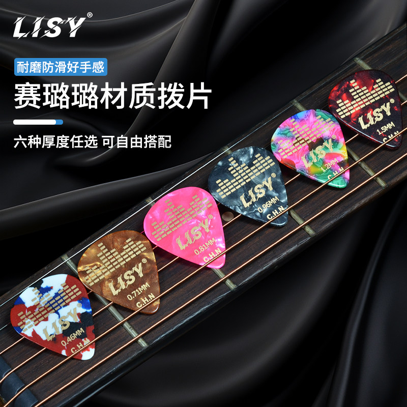 Lisy赛璐璐吉他拨片防滑扫弦片专业级高颜值电吉他尤克里里通用款