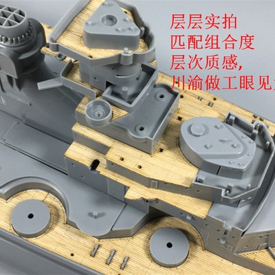 川渝350008 1/350俾斯麦号D战列舰木甲板 配 田宫 78013