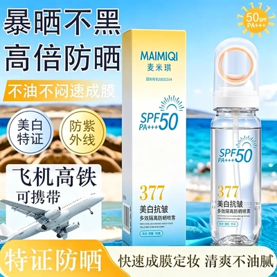 【377抗皱】SPF50+防 晒喷雾喷全身小光圈高倍防汗防紫外线清爽DY