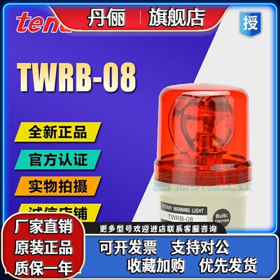 原装正品天得tend Φ80旋转,蜂鸣螺丝型警示灯 TWRB-08 TWRB082R