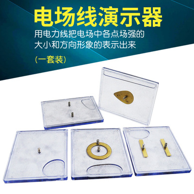 电场线演示器23053物理电磁学各点场强大小方向演示电力线实验5块