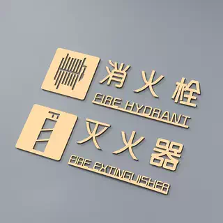 玫瑰金色消火栓标识牌灭火器消防栓标牌拉丝面立体亚克力新款标识