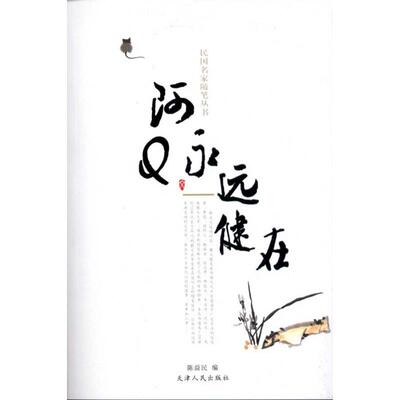 正版阿永远健在