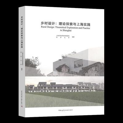 正版乡村设计:理论探索与上海实践:theoretical exploration and practice in shanghai