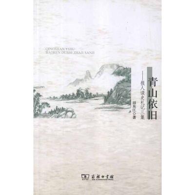 正版青山依旧/报人读史札记3集/田东江著
