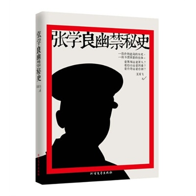 正版张学良幽禁秘史