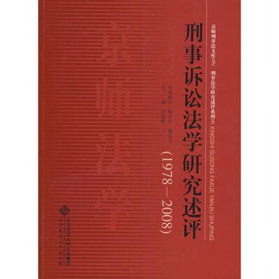 正版刑事诉讼法学研究述评（1978-2008）