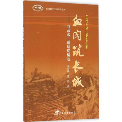 正版血肉筑长城：抗战救亡演讲词精选