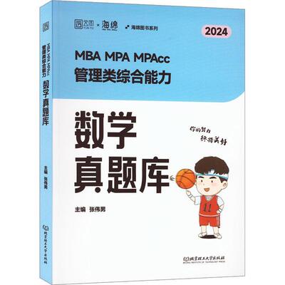 正版MBA MPA MPAcc管理类综合能力数学真题库 2024