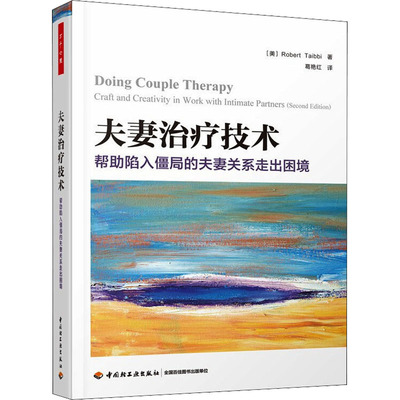 正版治疗技术 帮陷入僵局的关系走出困境