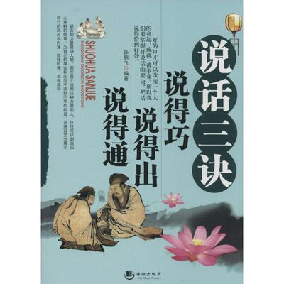 说话三诀：说得巧 说得出 说得通正版