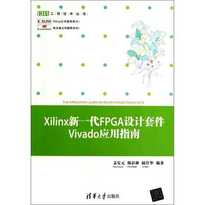 正版Xilinx新一代FPGA设计套件Vivado应用指南