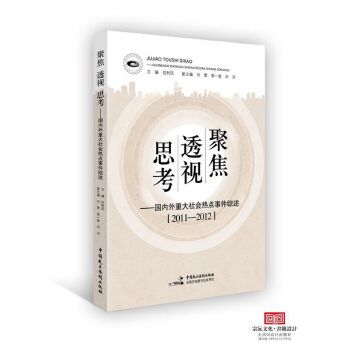 正版聚焦　透视　思考——国内外重大社会热点事件综述（201012）