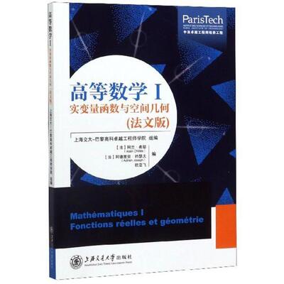 正版高等数学:法文版:Ⅰ:Ⅰ:实变量函数与空间几何:Fonctions reeles et geometrie