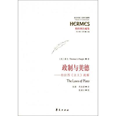 正版政制与美德--柏拉图法义疏解(柏拉图注疏集)/西方传统经典与解释