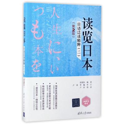读览日本/日语泛读精粹(2)(第2版)正版
