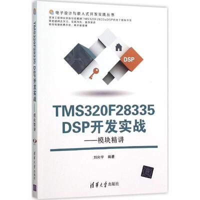 正版TMS320F28335 DSP开发实战