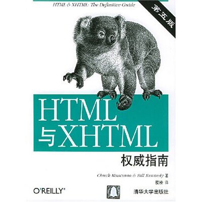 正版HTML与XHTML指南(第5版)