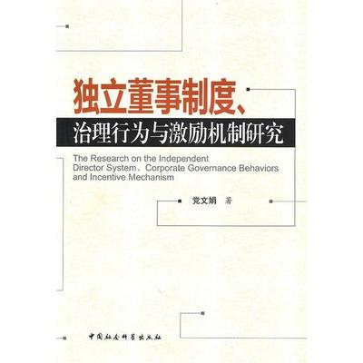 独立董事制度治理行为与激励机制研究正版