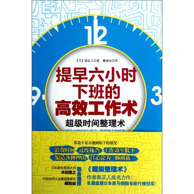 正版提早六小时下班的工作术