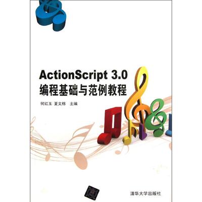 正版ActionScript3.0编程基础与范例教程