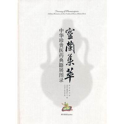 灵兰集萃：中华珍贵医药典籍展图录  [Treasury of pharmacopoeia: ehtion illustr正版