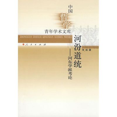 河汾道统//河东学派考论正版